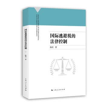 [正版图书]国际逃避税的法律控制