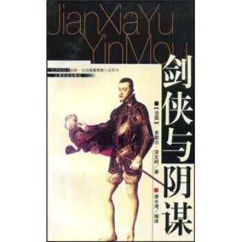 剑侠与阴谋 【放心选购】