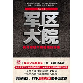 军区大院9787229024574