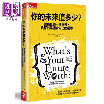 你的未来值多少？像精算师一样思考，估算出适合自己的选择 港台原版 彼德.纽沃斯 天下杂志