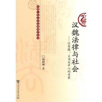 汉魏法律与社会 韩树峰　著【正版书】