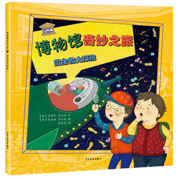 博物馆奇妙之旅 微生物大探险