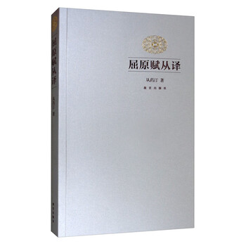 屈原赋从译