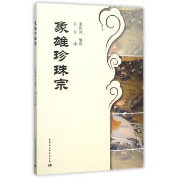 象雄珍珠宗