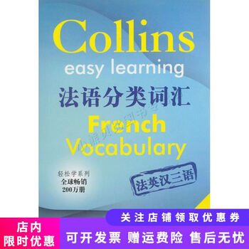 法语分类词汇(柯林斯轻松学系列)