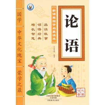 论语(彩图注音)/新课堂国学启蒙读本