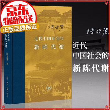 三联·当代学术：近代中国社会的新陈代谢