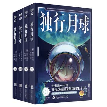 独行月球1\\\/2\\\/3\\\/4 赵石 心灵的声音作者 咚漫 译 金龙奖获奖作家作品 韩国现代科幻漫画连环画 科幻爆笑催泪漫画书籍 独行月球1-4套装4册
