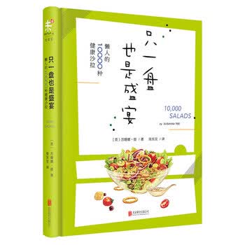 只一盘也是盛宴：懒人的10000种健康沙拉