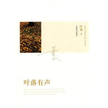 叶落有声 心理咨询师的智慧系列 叶斌 上海教育出版社