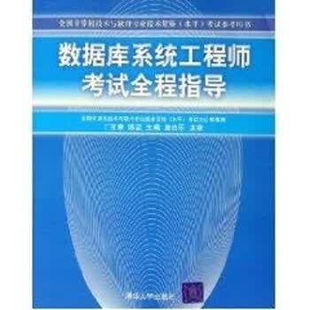 数据库系统工程师考试全程指导(全国计算机技术与软件专业技术资格)