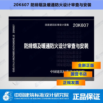 正版国标图集 20K607防排烟及暖通防火设计审查与安装