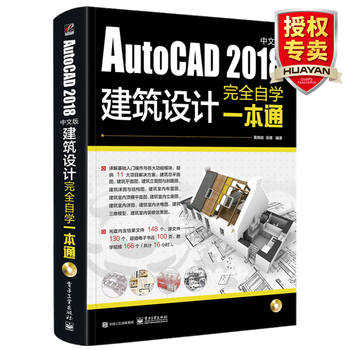 建筑cad AutoCAD 2018中文版建筑设计完全自学一本通 CAD教程书籍 建筑工程制图零基础