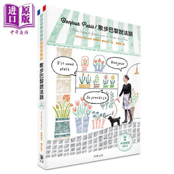 Bonjour Paris 散步巴黎说法语 附中法发声MP3 港台原版 笛藤 语言学习 法文