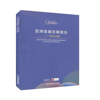 亚洲金融发展报告:普惠金融篇 金融与投资  对外经济贸易大学出版社 9787566321527