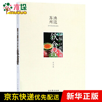 饮食经(品味口感苏州)/典范苏州社科普及精品读本