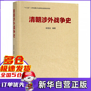 清朝涉外战争史(精)
