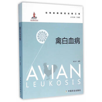 禽白血病 医学 崔治中编著 中国农业出版社 9787109208537