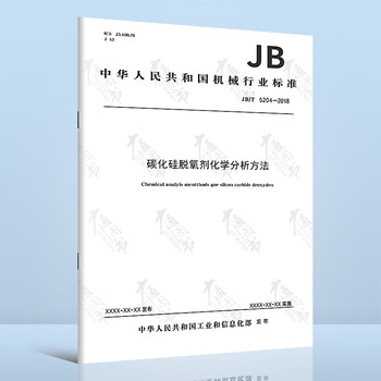 JB/T 5204-2018	碳化硅脱氧剂化学分析方法	
