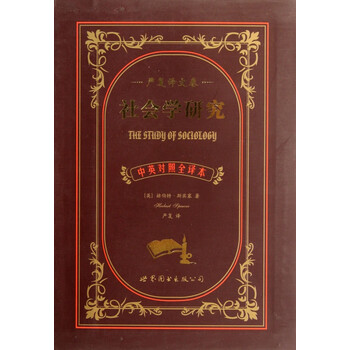 社会学研究(严复译文卷中英对照全译本)