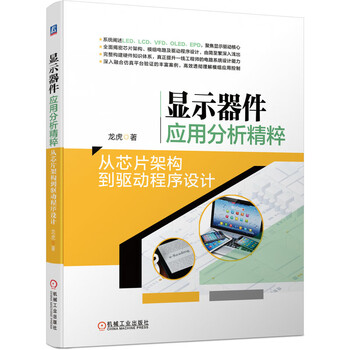 [正版图书] 显示器件应用分析精粹：从芯片架构到驱动程序设计 龙虎 机械工业出版社 97871116