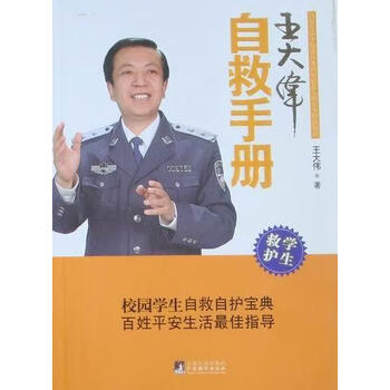 王大伟自救手册 王大伟 家居 9787511704474