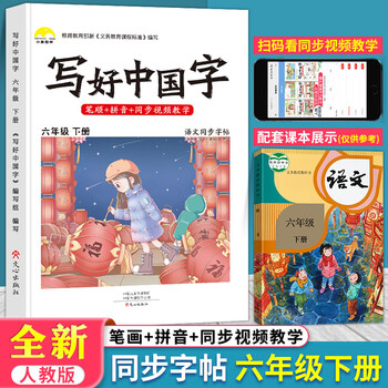 【1-6年级写好中国字】2022新版写好中国字同步课课练字帖小学生语文课本同步一年级二三年级四五六年级下册人教版部编上册笔画笔顺楷书临摹 六年级下册