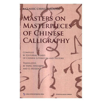 RT正版 名家讲中国书法名作9787508530888 《文史知识》辑部五洲传播出版社外语学习现货速