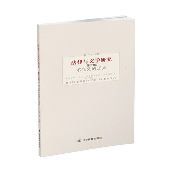 法律与文学研究（第五辑）不正义的正义