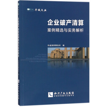 企业破产清算案例精选与实务解析/华诚文丛