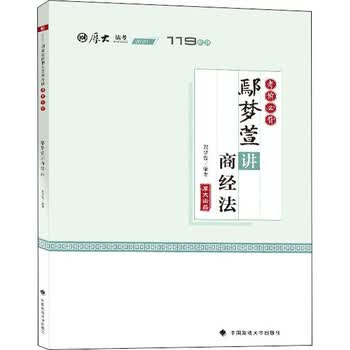 考前必背·鄢梦萱讲商经法