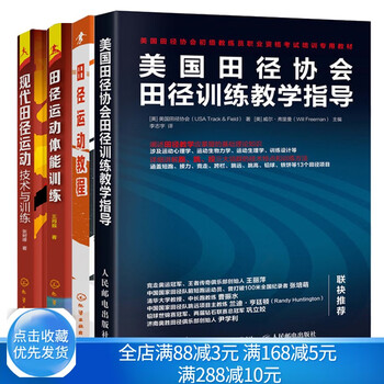 美国田径协会田径训练教学指导+田径运动教程+现代田径运动技术与训练+田径运动体能训练 4册 教学方法田径运动专业训练书籍