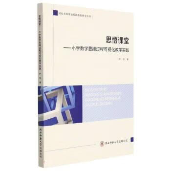 思悟课堂--小学数学思维过程可视化教学实践