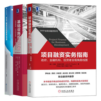 项目融资实务指南 政府 金融机构 投资者全视角路线图+基础设施投资指南+PPP融资实践案例选编