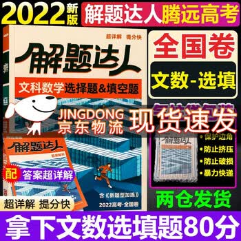 2022新版解题达人文科数学选择题填空题高考题型全国卷腾远高考模拟试卷预测卷高三文数高考复习资料