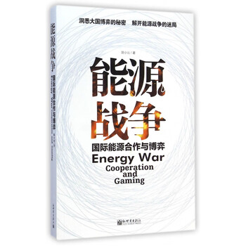 能源战争(国际能源合作与博弈)