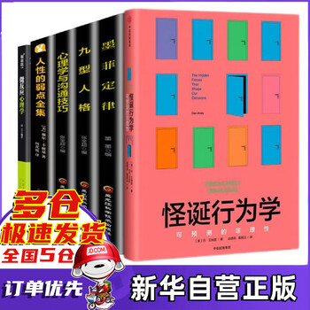 【全套6册】怪诞行为学(可预测的非理性)+墨菲定律+人性的弱点全集+九型人格+心理学与沟通技巧 +微反应心理学全集套装