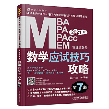 MBA MPA MPAcc MEM管理类联考数学应试技巧攻略 MBA MPA MPAcc MEM g
