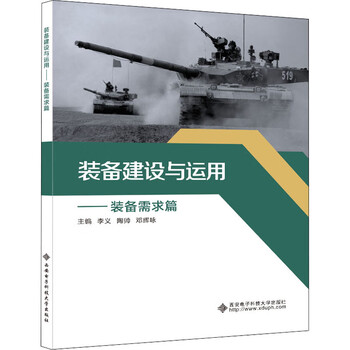 装备建设与运用——装备需求篇 图书