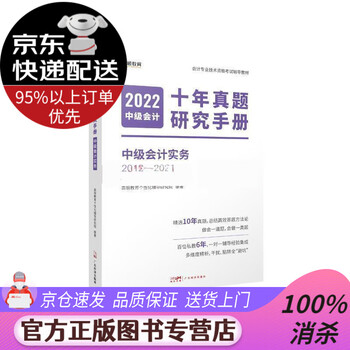 【新华书店 图书正版】中级会计教材2022 中级会计职称资格考试官方教材+十年真题试卷【中级会计 会计实务】 高顿教育个性