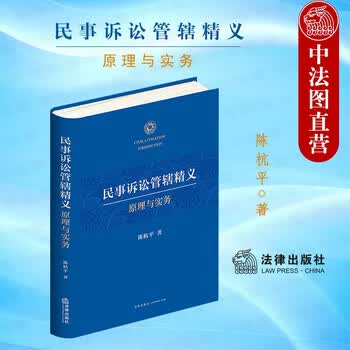 正版 2022新书 民事诉讼管辖精义 原理与实务 陈杭平 管辖规则理解适用 裁判文书司法解释法律关系纠纷理论研究实务 法律出版社