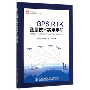 保证正版 GPS RTK测量技术实用手册 张冠军 人民交通出版社 9787114116100
