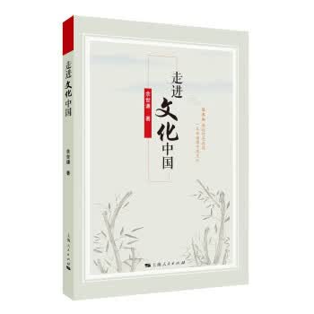 走进文化中国 余世谦 上海人民出版社