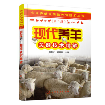 专业户健康高效养殖技术丛书--现代养羊关键技术精解