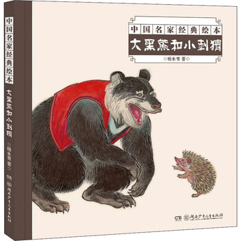 大黑熊和小刺猬