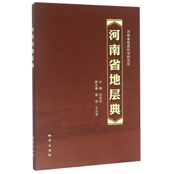 河南省地层典【正版图书】