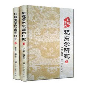 正版包邮 轩辕黄帝祝由学研究 上下册 祝由十三科 辰州大全 李雄神霄派雷法传人 宗教文化出版社 默认