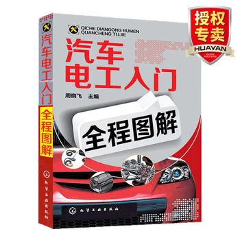  汽车电工维修书籍 汽车电工入门全程图解 汽车电路维修书籍 汽车维修资料技术修理图书籍大全 汽车维修