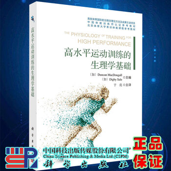 现货高水平运动训练的生理学基础 于亮 科学出版社9787030648587
