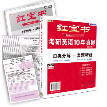 红宝书·（2023）考研英语10年真题（归类分解+套题精练）(套装) （真题词汇注释）+（在线音